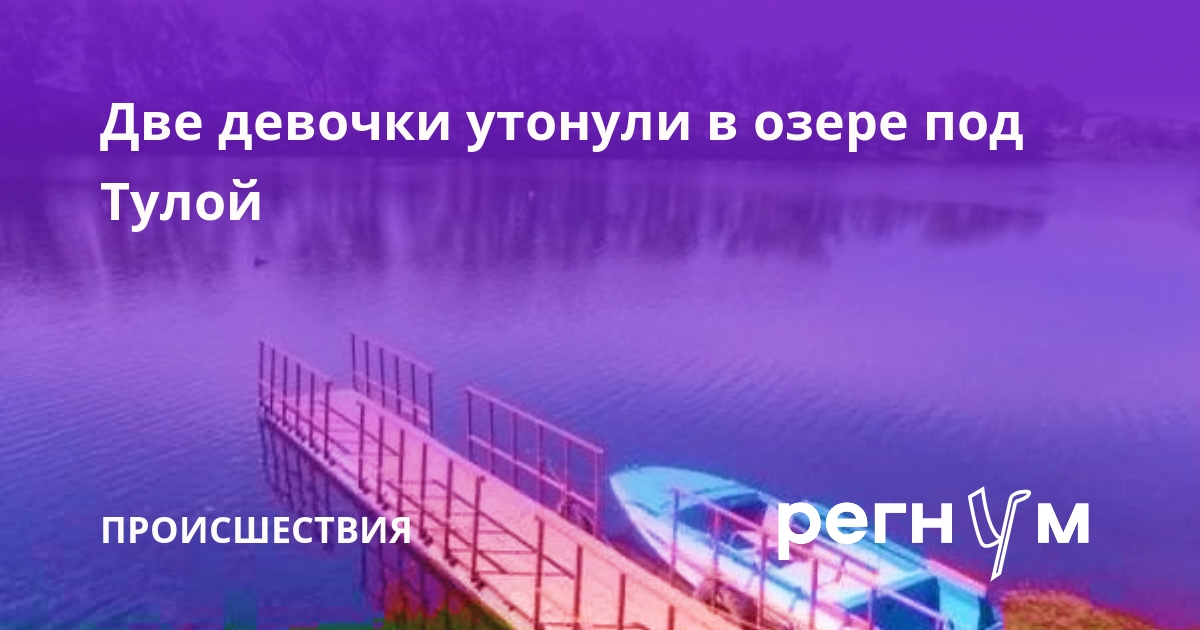 Две девочки утонули в озере под Тулой - ИА REGNUM