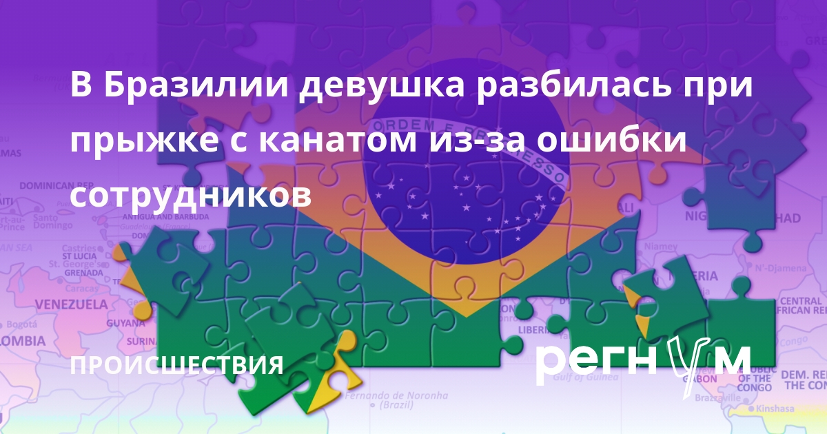В Бразилии девушка разбилась при прыжке с канатом из-за ошибки ...