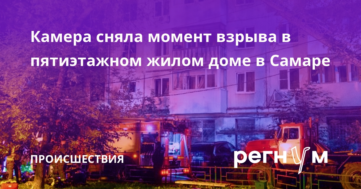 Камера сняла момент взрыва в пятиэтажном жилом доме в Самаре - ИА REGNUM