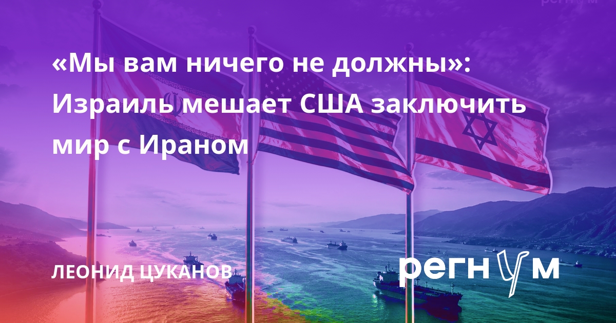 «Мы вам ничего не должны»: Израиль мешает США заключить мир с Ираном ...