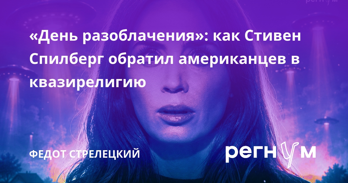 «День разоблачения»: как Стивен Спилберг обратил американцев в ...