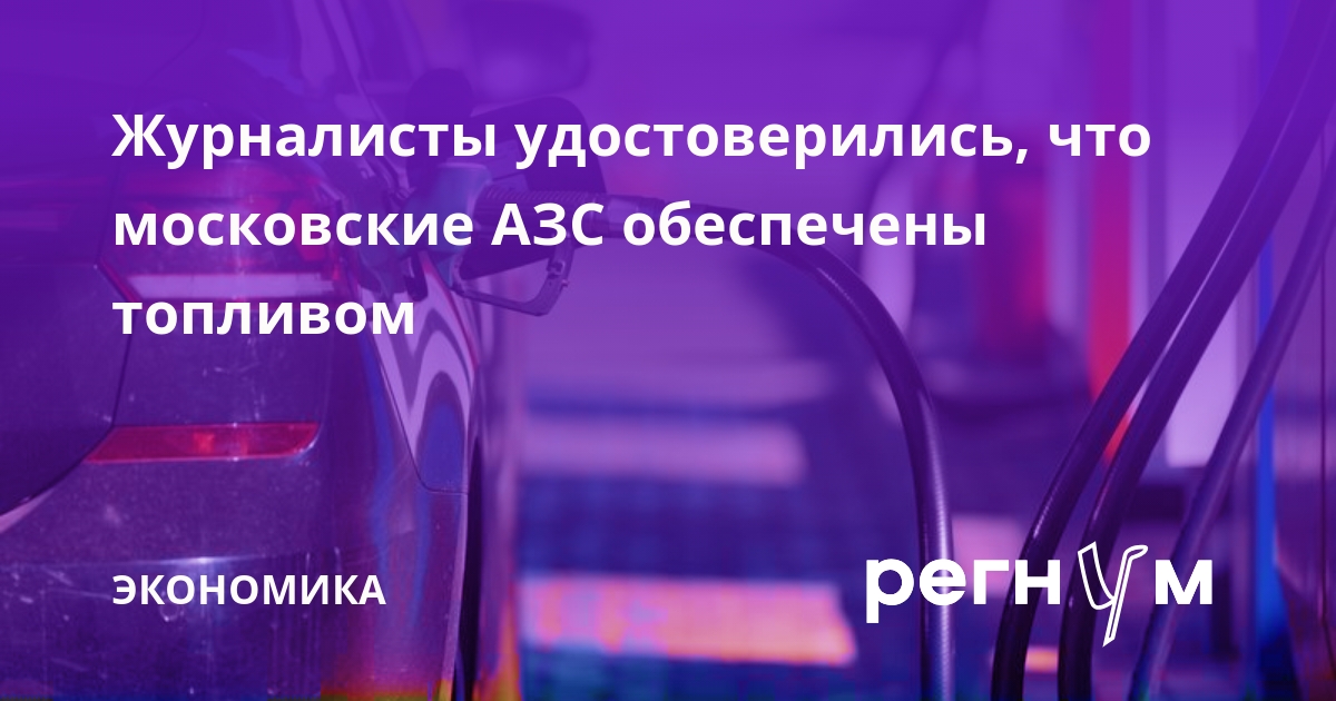 Журналисты удостоверились, что московские АЗС обеспечены топливом - ИА ...