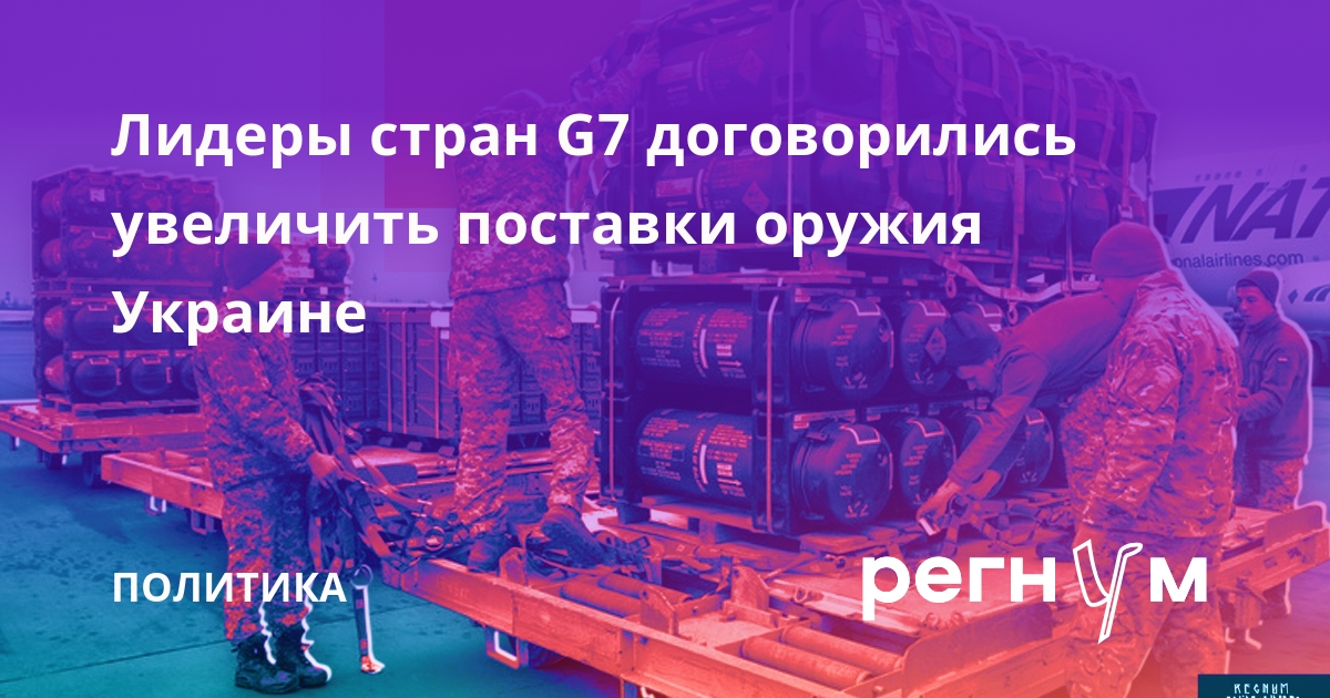 Лидеры стран G7 договорились увеличить поставки оружия Украине - ИА REGNUM