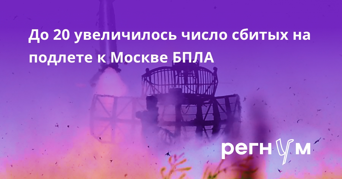 До 20 увеличилось число сбитых на подлете к Москве БПЛА - ИА REGNUM