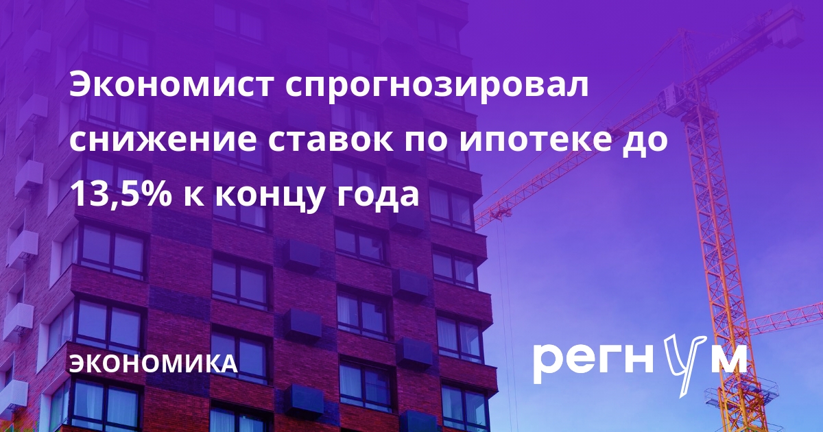 Экономист спрогнозировал снижение ставок по ипотеке до 13,5% к концу ...