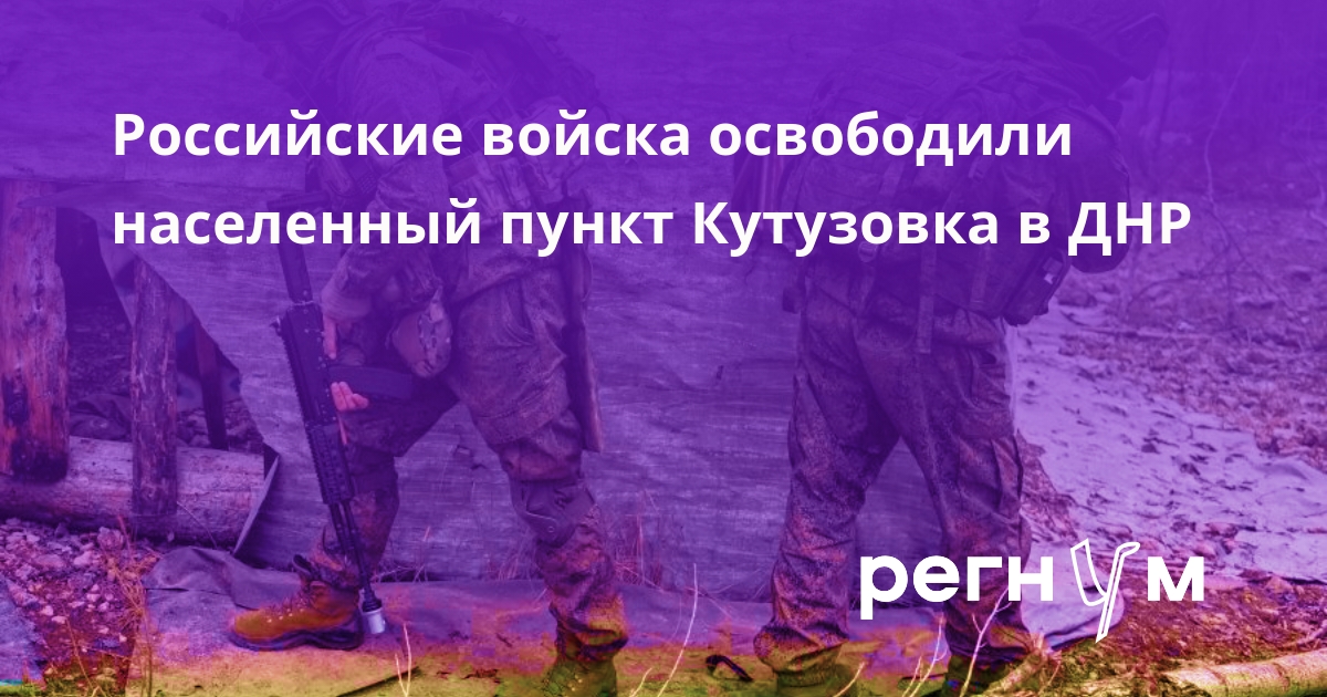 Российские войска освободили населенный пункт Кутузовка в ДНР - ИА REGNUM