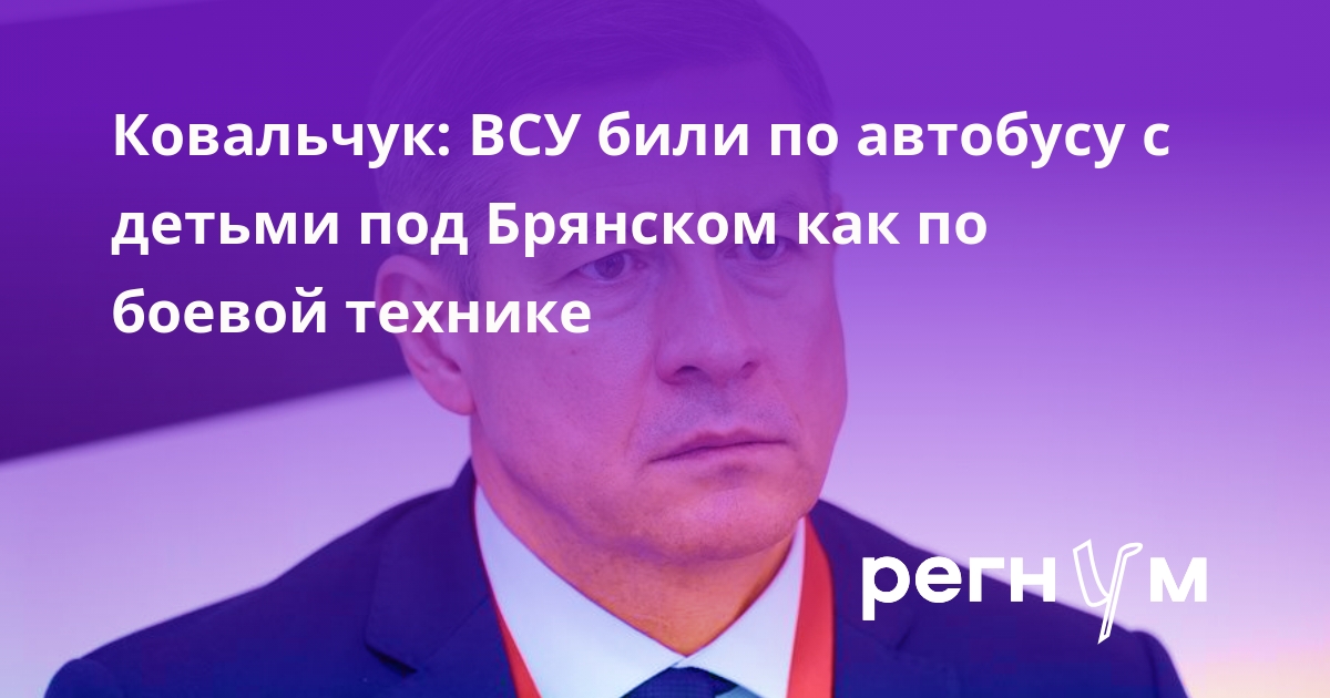 Ковальчук: ВСУ били по автобусу с детьми под Брянском как по боевой ...