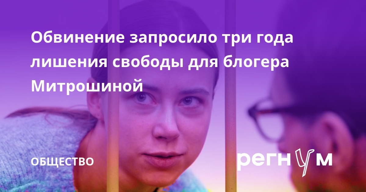 Обвинение запросило три года лишения свободы для блогера Митрошиной ...