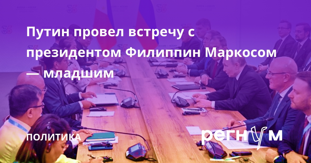 Путин провел встречу с президентом Филиппин Маркосом — младшим - ИА REGNUM