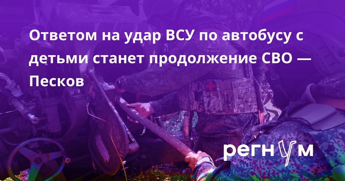 Ответом на удар ВСУ по автобусу с детьми станет продолжение СВО ...