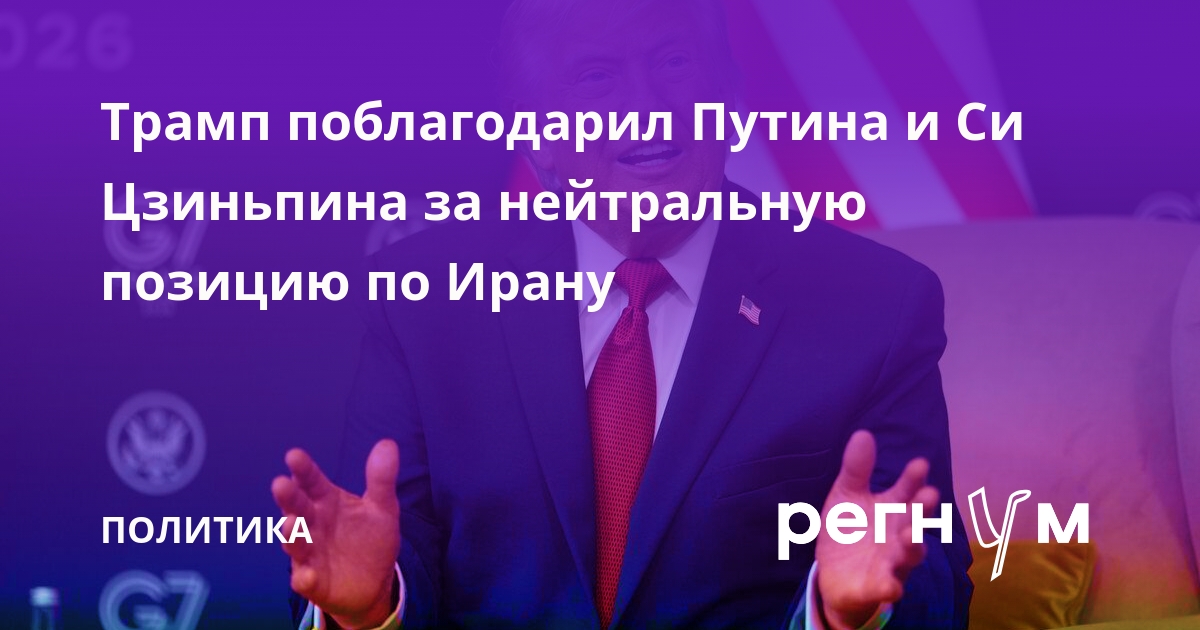 Трамп поблагодарил Путина и Си Цзиньпина за нейтральную позицию по ...