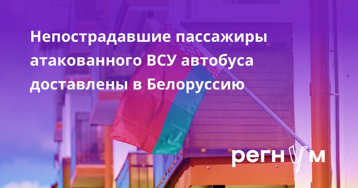 Непострадавшие пассажиры атакованного ВСУ автобуса доставлены в ...