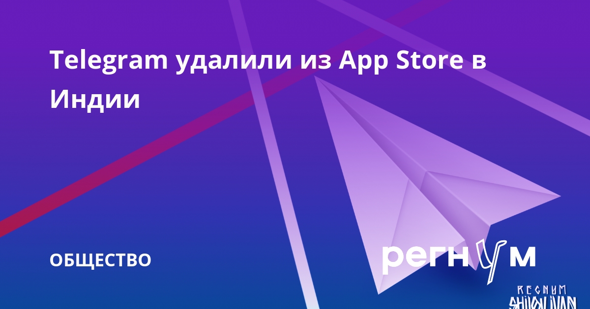 Telegram удалили из App Store в Индии - ИА REGNUM