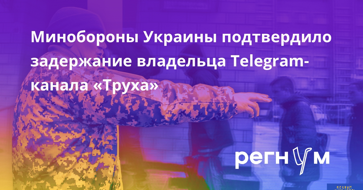 Минобороны Украины подтвердило задержание владельца Telegram-канала ...