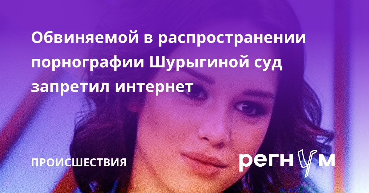 Обвиняемой в распространении порнографии Шурыгиной суд запретил ...