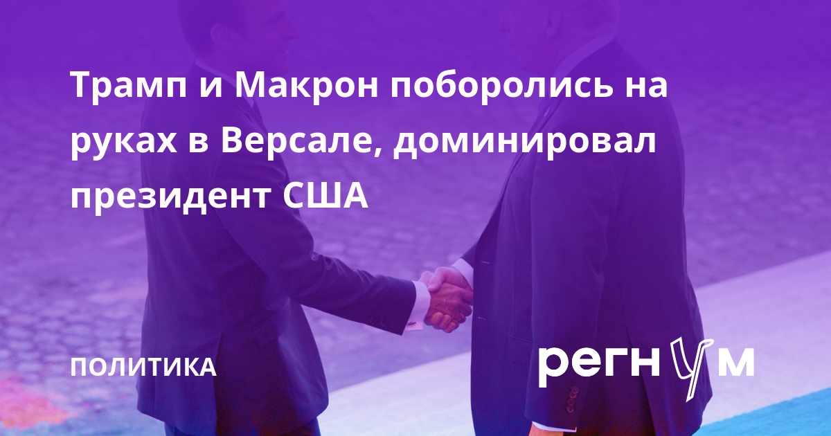 Трамп и Макрон поборолись на руках в Версале, доминировал президент США ...