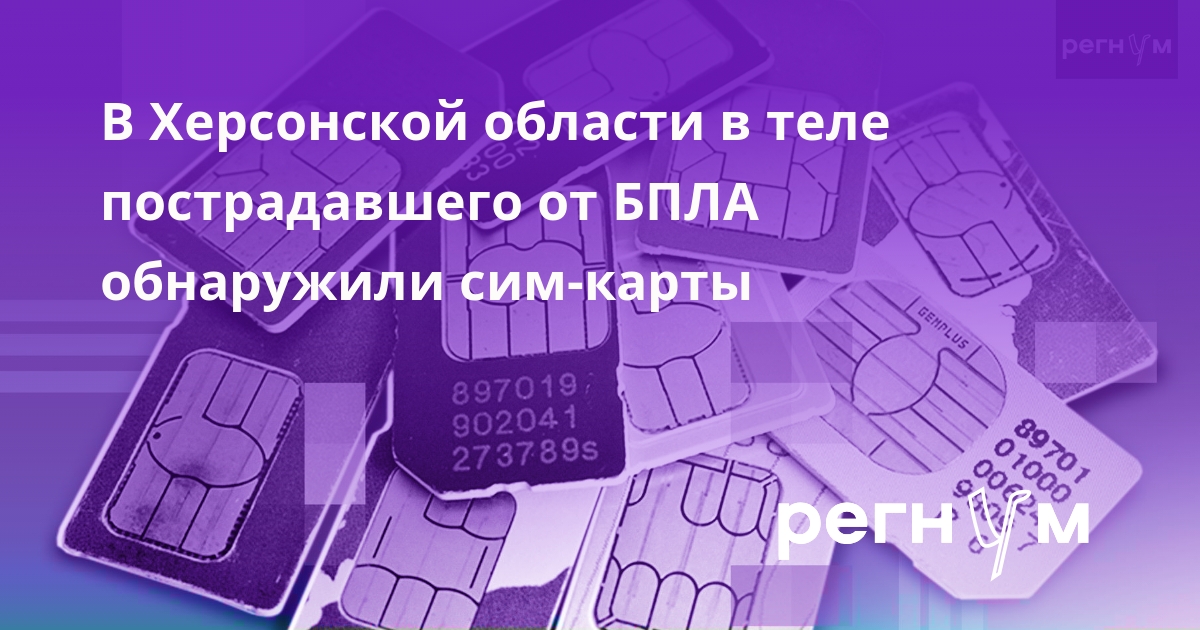 В Херсонской области в теле пострадавшего от БПЛА обнаружили сим-карты ...