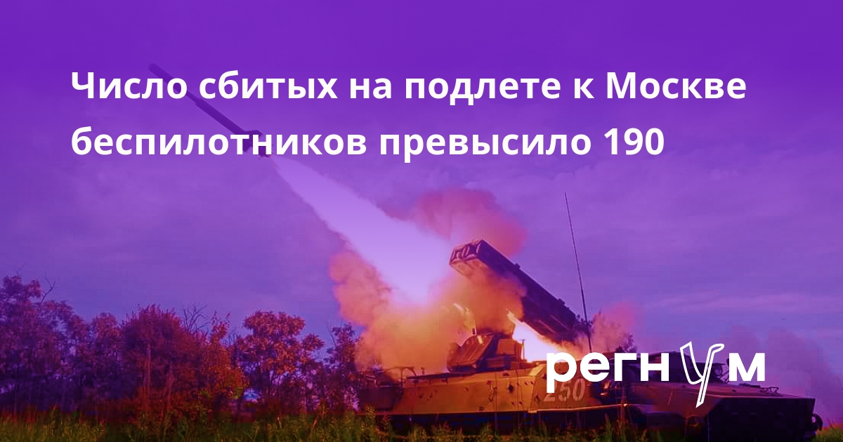 Число сбитых на подлете к Москве беспилотников превысило 190 - ИА REGNUM