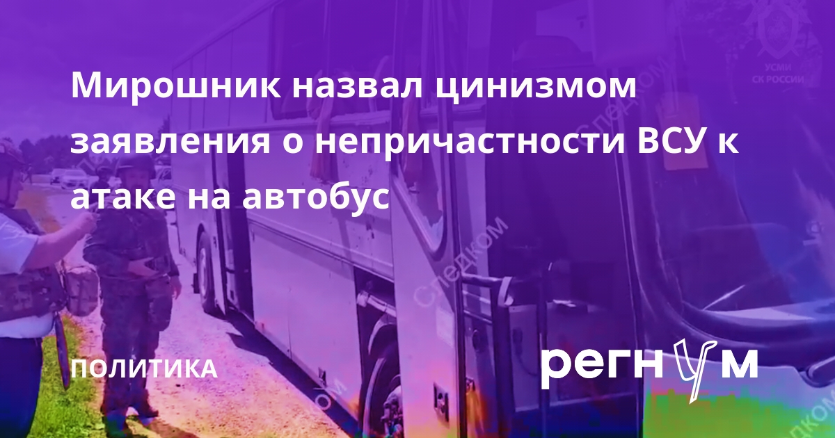 Мирошник назвал цинизмом заявления о непричастности ВСУ к атаке на ...