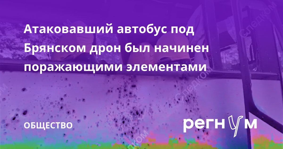 Атаковавший автобус под Брянском дрон был начинен поражающими ...