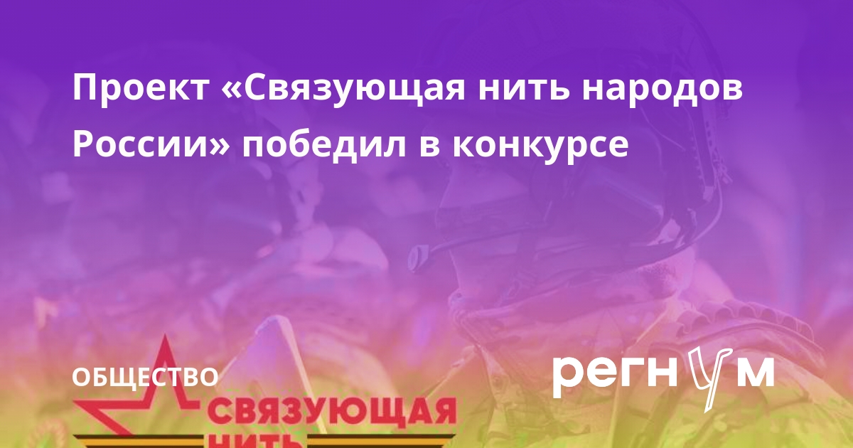 Проект «Связующая нить народов России» победил в конкурсе - ИА REGNUM