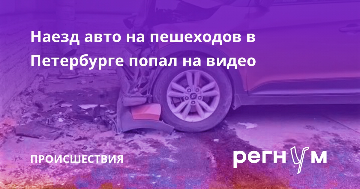 Наезд авто на пешеходов в Петербурге попал на видео - ИА REGNUM