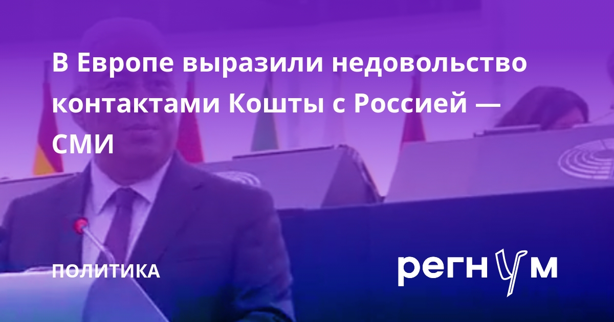 В Европе выразили недовольство контактами Кошты с Россией — СМИ - ИА REGNUM