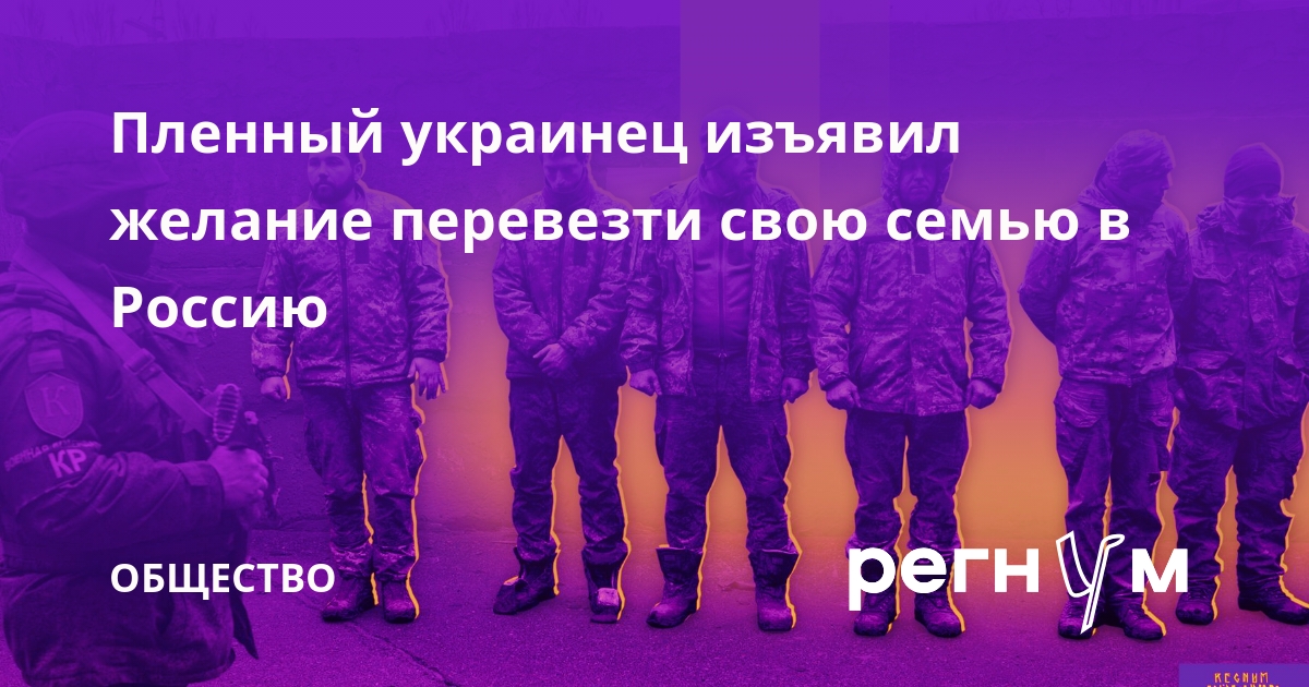 Пленный украинец изъявил желание перевезти свою семью в Россию - ИА REGNUM