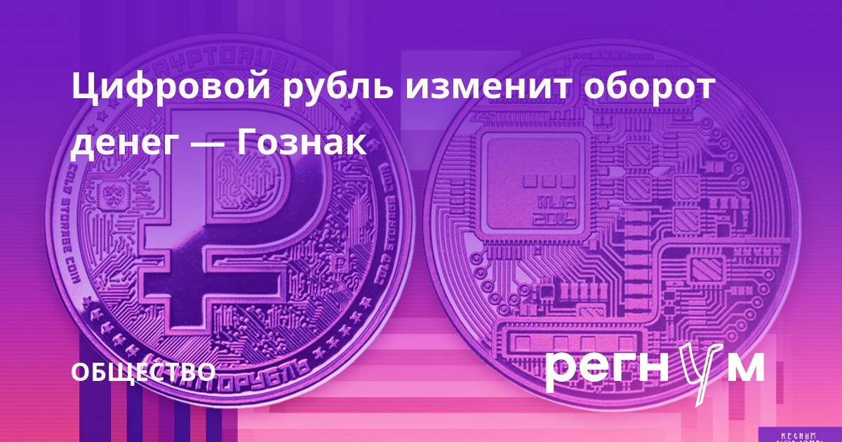 Цифровой рубль изменит оборот денег — Гознак - ИА REGNUM