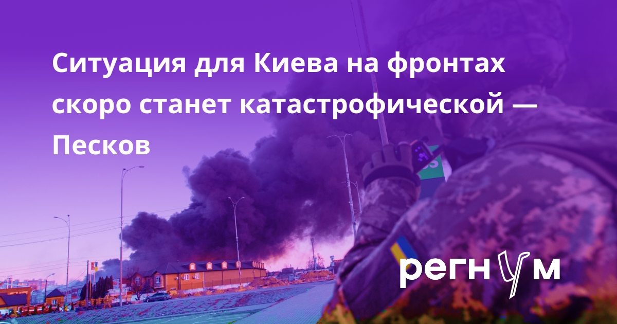 Ситуация для Киева на фронтах скоро станет катастрофической — Песков ...