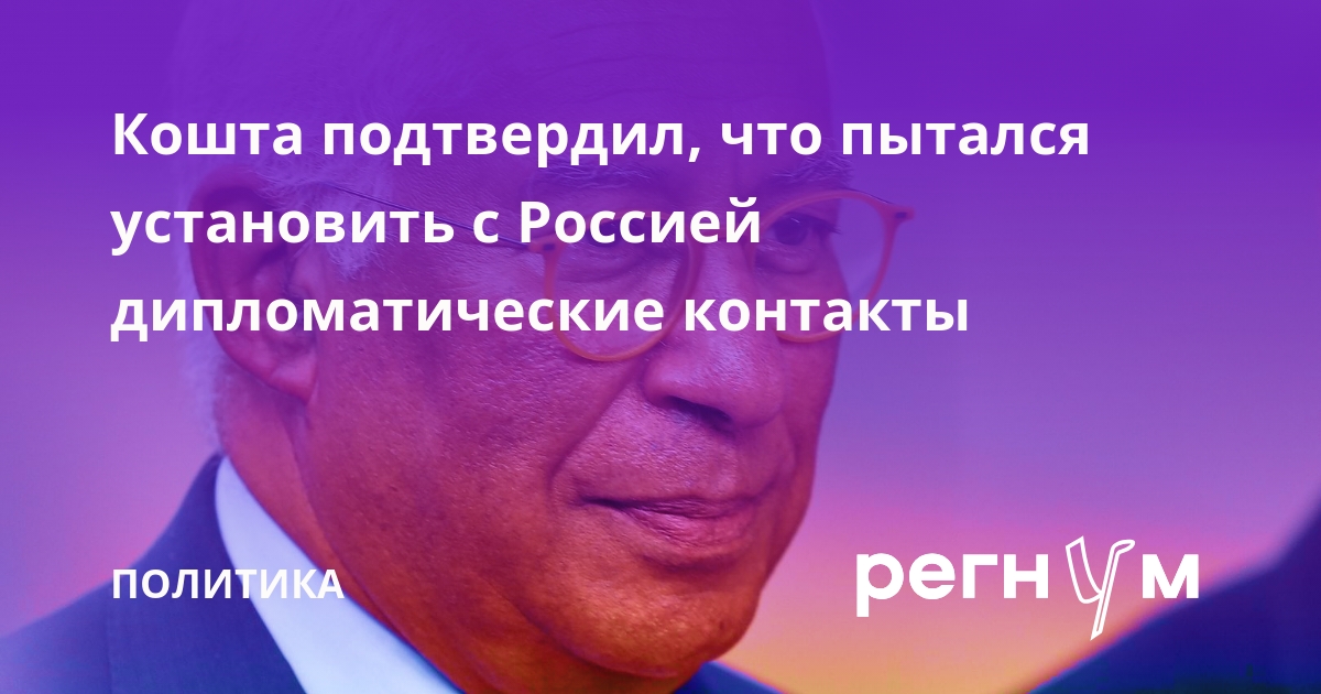 Кошта подтвердил, что пытался установить с Россией дипломатические ...