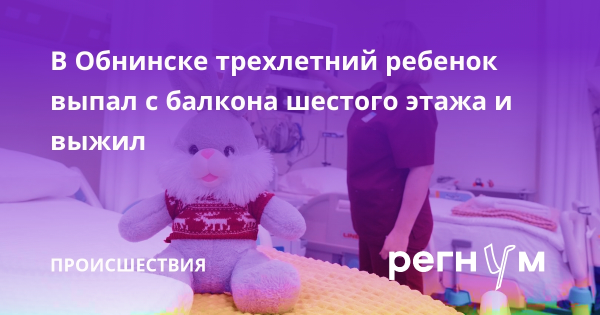 В Обнинске трехлетний ребенок выпал с балкона шестого этажа и выжил ...