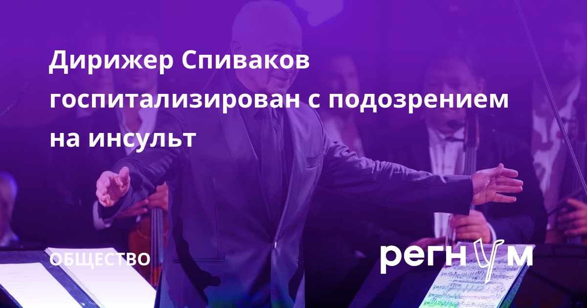 Дирижер Спиваков госпитализирован с подозрением на инсульт - ИА REGNUM