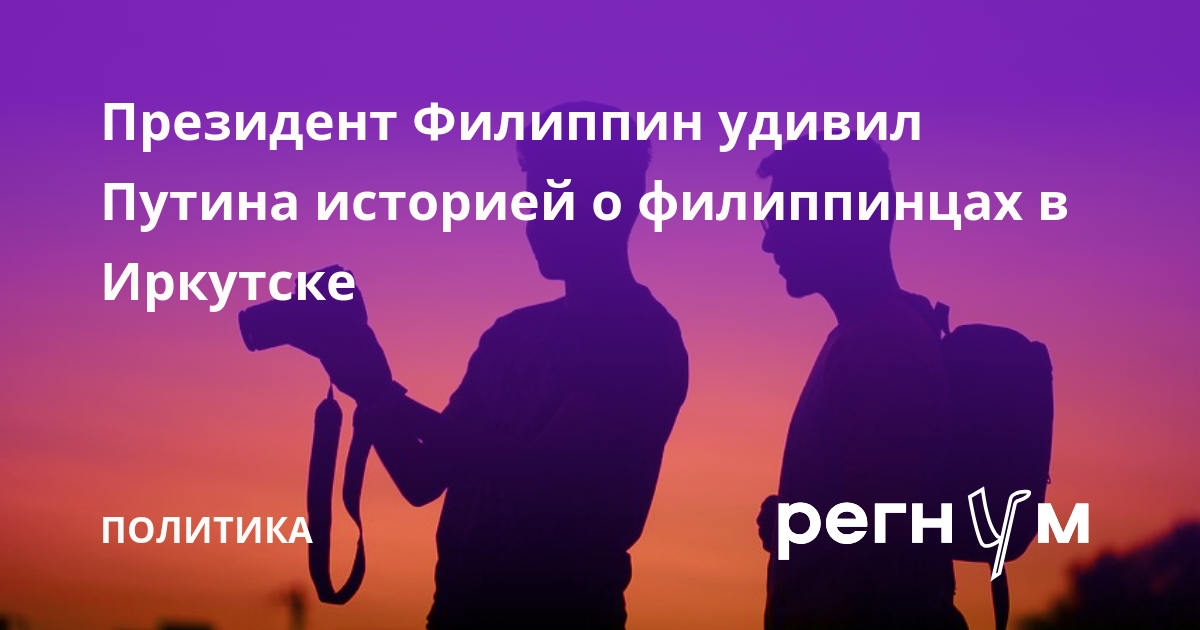 Президент Филиппин удивил Путина историей о филиппинцах в Иркутске - ИА ...