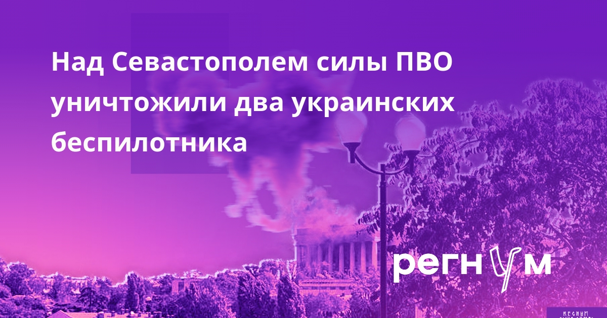 Над Севастополем силы ПВО уничтожили два украинских беспилотника - ИА ...