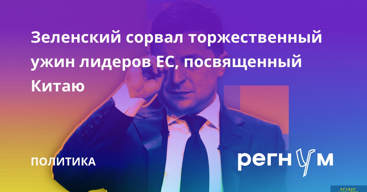 Зеленский сорвал торжественный ужин лидеров ЕС, посвященный Китаю - ИА ...