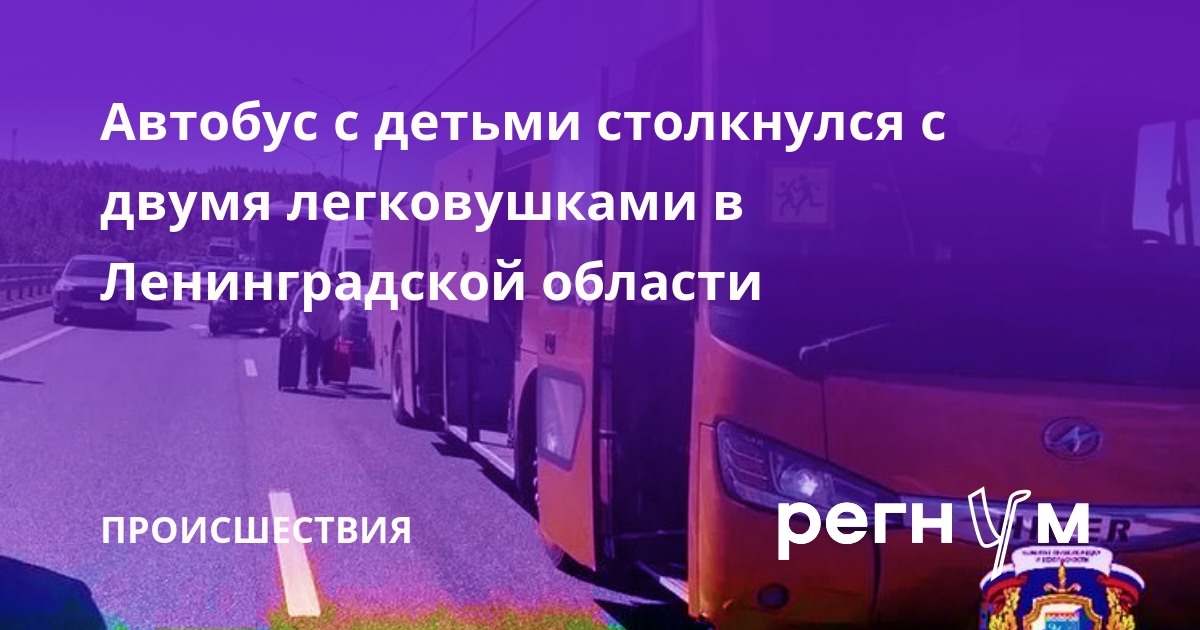 Автобус с детьми столкнулся с двумя легковушками в Ленинградской ...