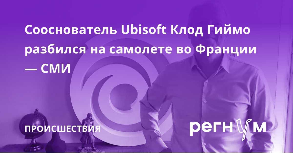 Сооснователь Ubisoft Клод Гиймо разбился на самолете во Франции — СМИ ...