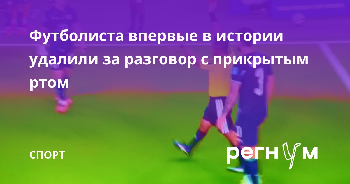 Футболиста впервые в истории удалили за разговор с прикрытым ртом - ИА ...