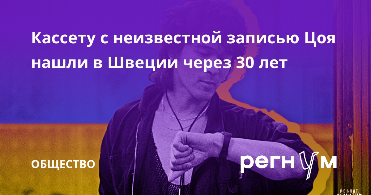 Кассету с неизвестной записью Цоя нашли в Швеции через 30 лет - ИА REGNUM