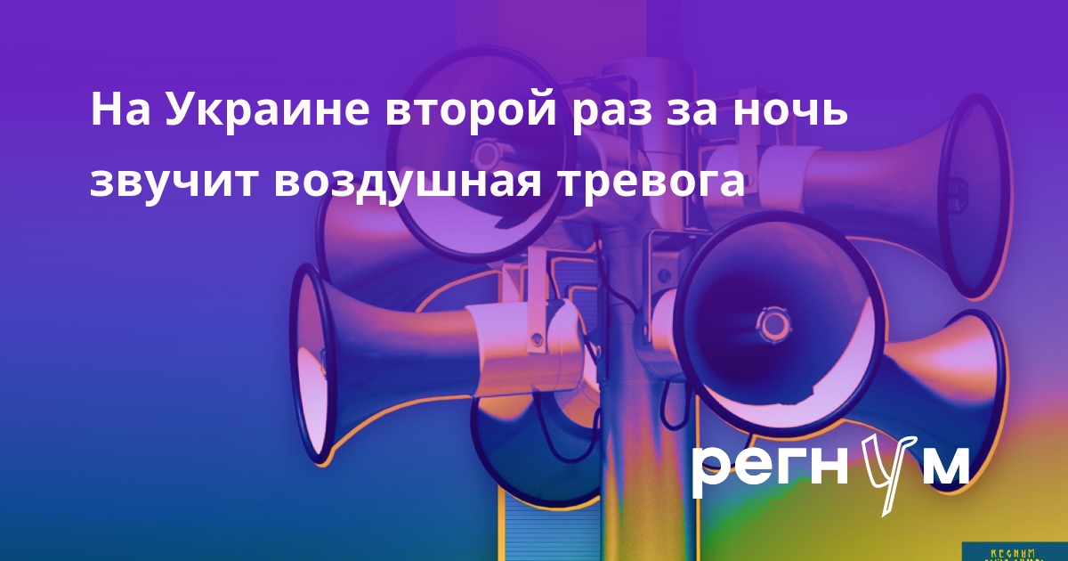 На Украине второй раз за ночь звучит воздушная тревога - ИА REGNUM