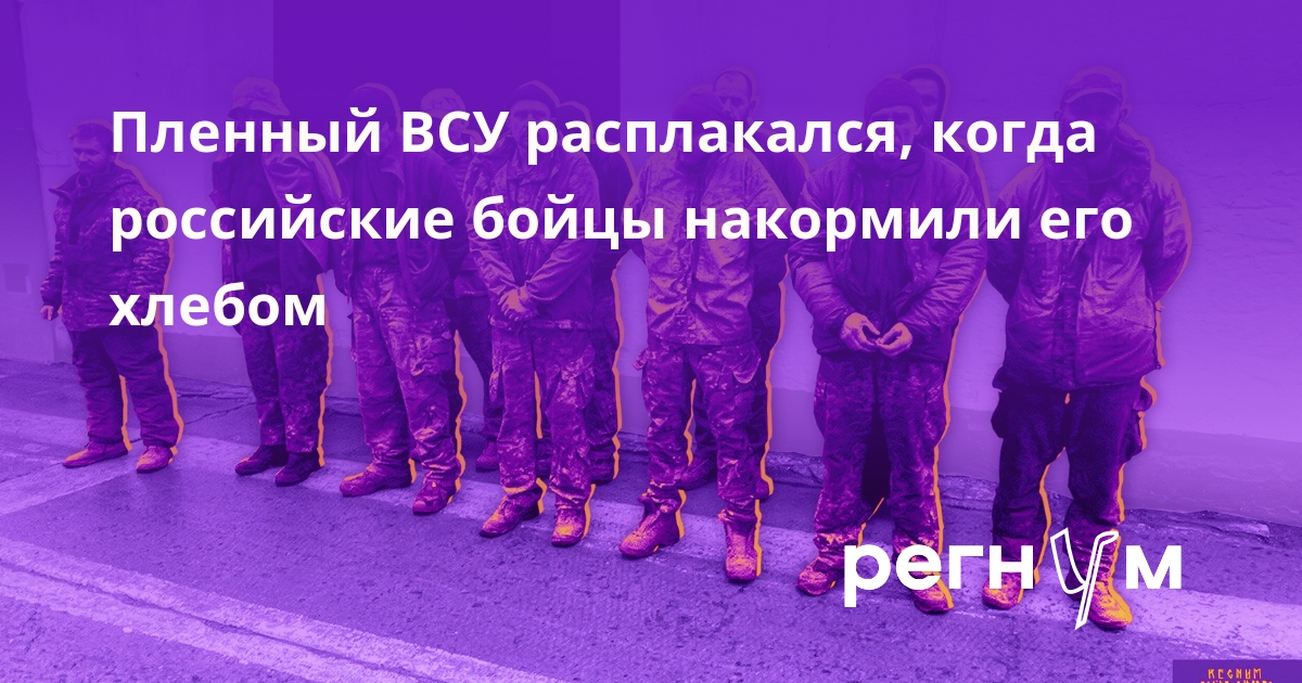Пленный ВСУ расплакался, когда российские бойцы накормили его хлебом ...