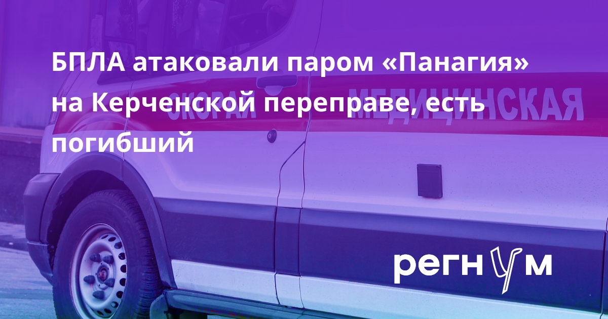 БПЛА атаковали паром «Панагия» на Керченской переправе, есть погибший ...