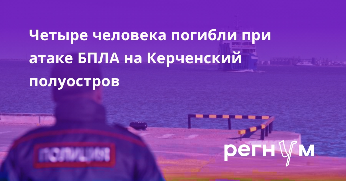 Четыре человека погибли при атаке БПЛА на Керченский полуостров - ИА REGNUM